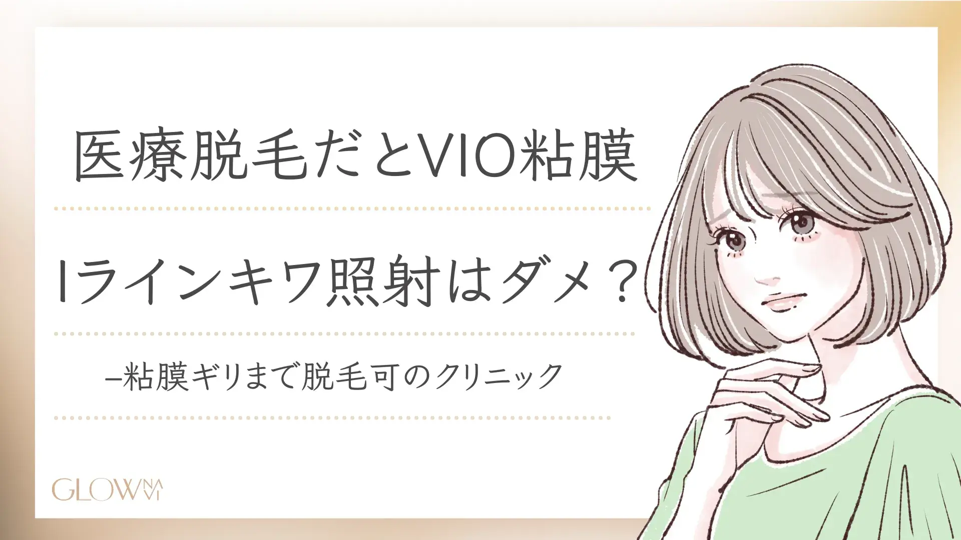 医療脱毛でVIO粘膜ギリギリの照射はダメ？Iラインキワまで脱毛可クリニック